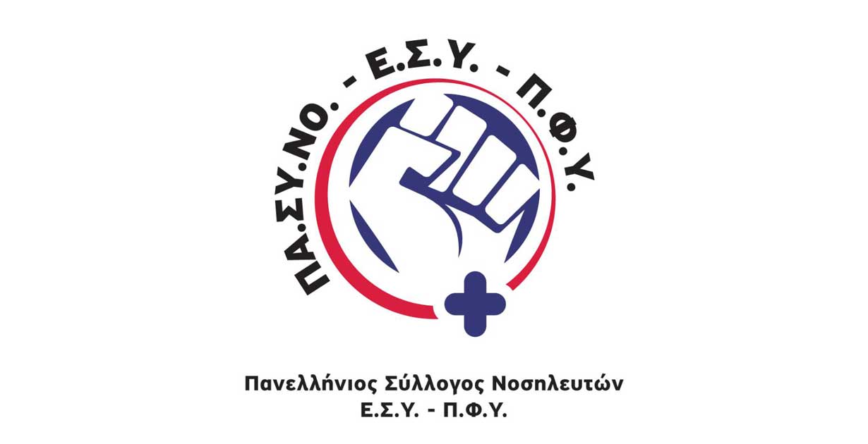 ΠΑ.ΣΥ.ΝΟ. - Ε.Σ.Υ. - Π.Φ.Υ.: «Άμεση απεμπλοκή των Νοσηλευτών από τις ...