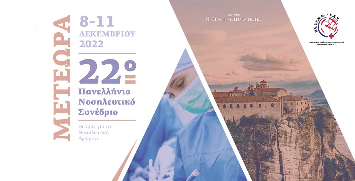 22ο Πανελλήνιο Νοσηλευτικό Συνέδριο της ΠΑ.ΣΥ.Ν.Ο. - Ε.Σ.Υ., Μετέωρα 8 ...