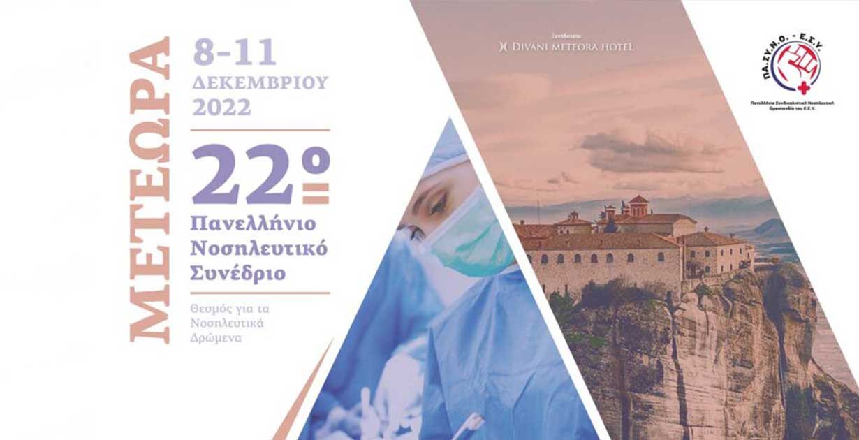 22ο Πανελλήνιο Νοσηλευτικό συνέδριο ΠΑ.ΣΥ.Ν.Ο. – Ε.Σ.Υ.: Τελευταία ...