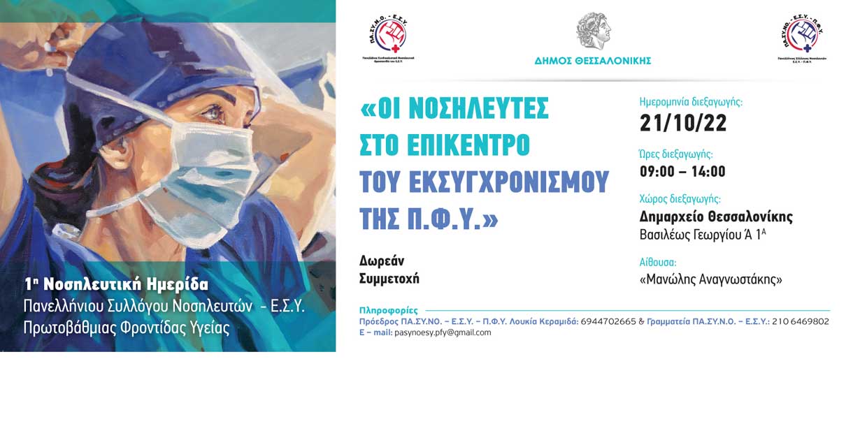ΠΑ.ΣΥ.Ν.Ο. - Ε.Σ.Υ. - Π.Φ.Υ.: Επιστημονική Ημερίδα: "Οι Νοσηλευτές στο ...