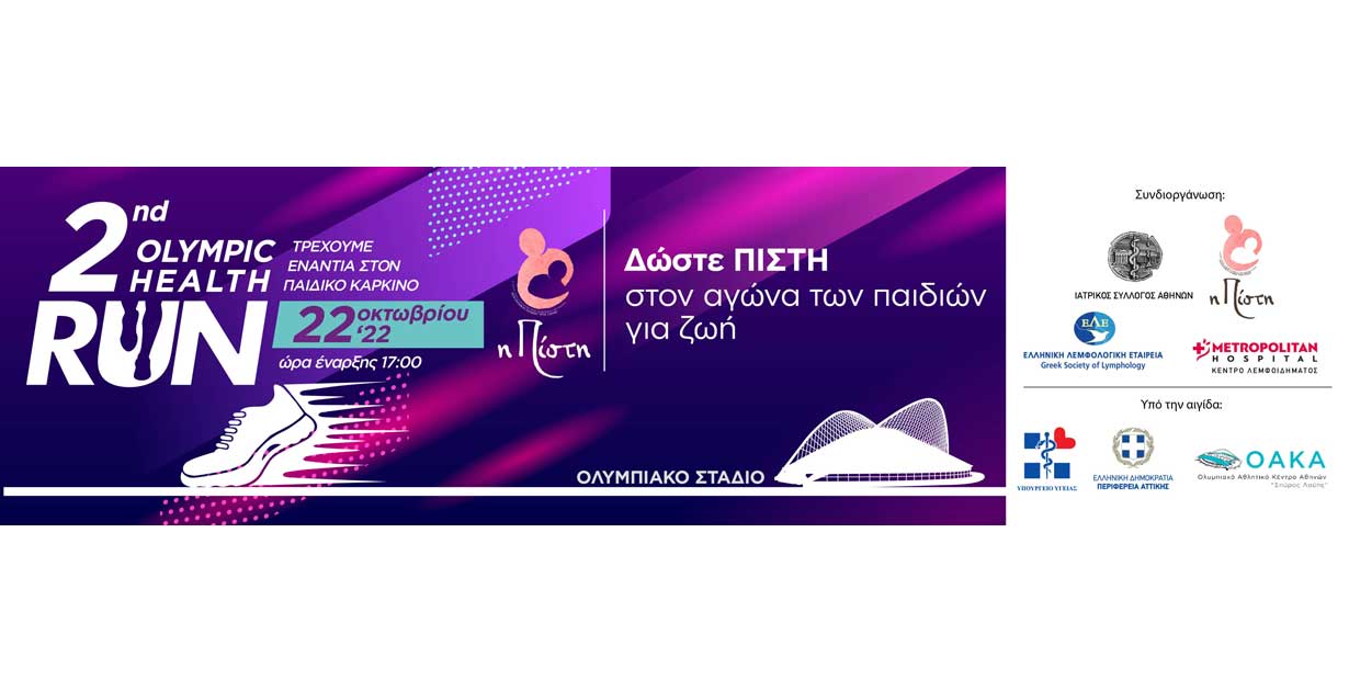 Συμμετοχή της ΠΑ.ΣΥ.Ν.Ο. – Ε.Σ.Υ. στο 2nd Olympic Health Run: «Τρέχουμε ...