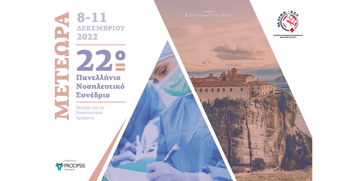 22ο Πανελλήνιο Νοσηλευτικό συνέδριο ΠΑ.ΣΥ.Ν.Ο. – Ε.Σ.Υ: Προκαταρκτικό ...