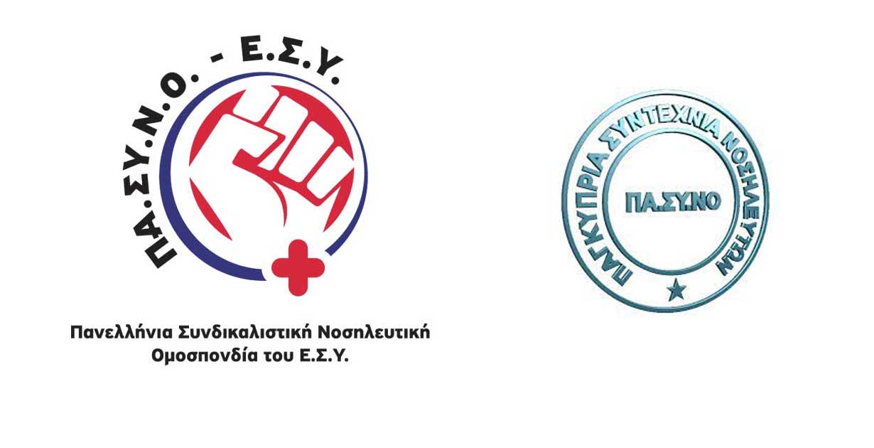 ΠΑ.ΣΥ.Ν.Ο. – Ε.Σ.Υ. & ΠΑ.ΣΥ.ΝΟ. Κύπρου: Κοινός αγώνας – Κοινοί στόχοι ...