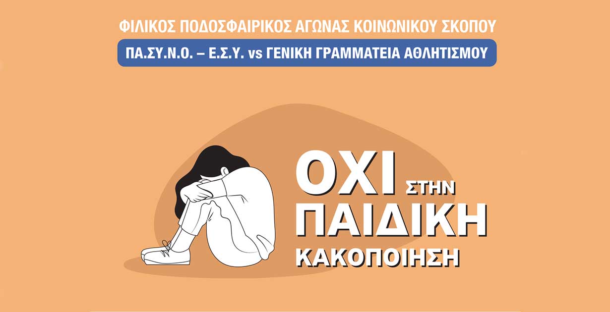 «Οι Νοσηλευτές μαζί με την Ποδοσφαιρική Ομάδα της Γενικής Γραμματείας ...