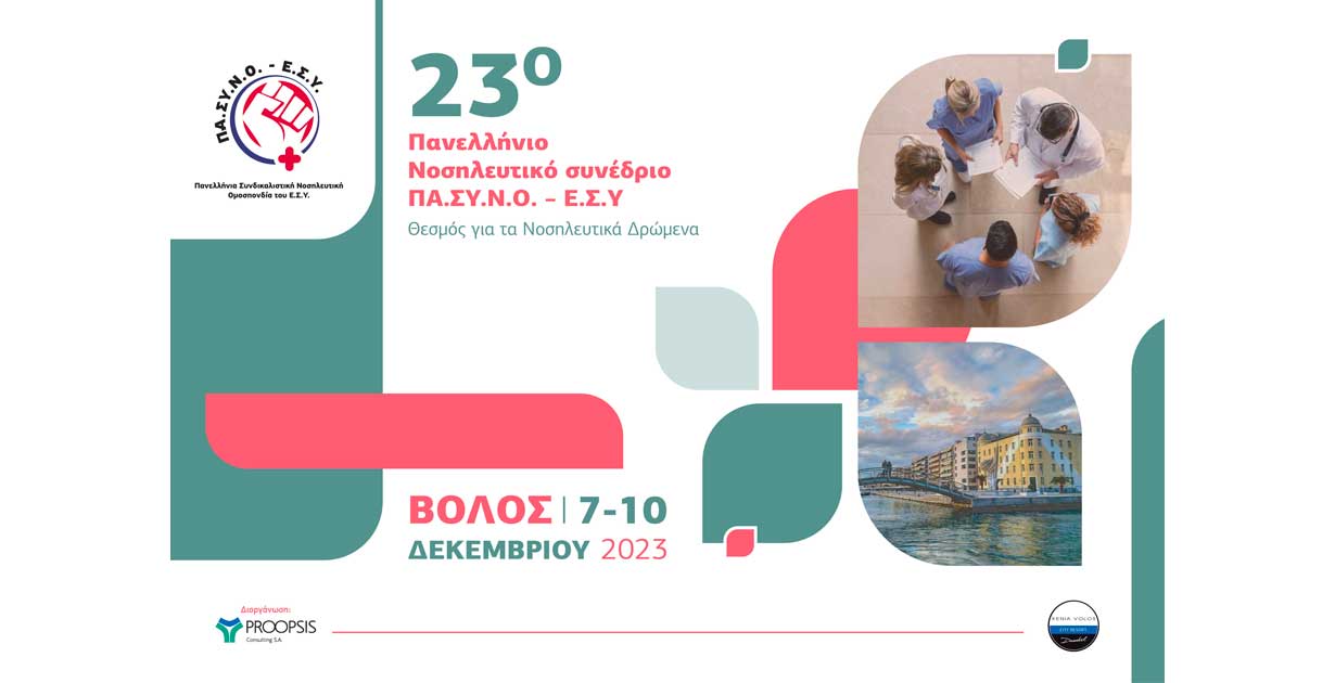 23ο Πανελλήνιο Νοσηλευτικό Συνέδριο ΠΑ.ΣΥ.Ν.Ο. - Ε.Σ.Υ. - Πανελλήνια ...
