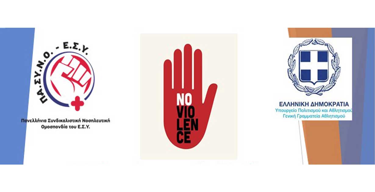 «Η ΠΑ.ΣΥ.Ν.Ο. – Ε.Σ.Υ. μαζί με τη Γενική Γραμματεία Αθλητισμού λένε ...