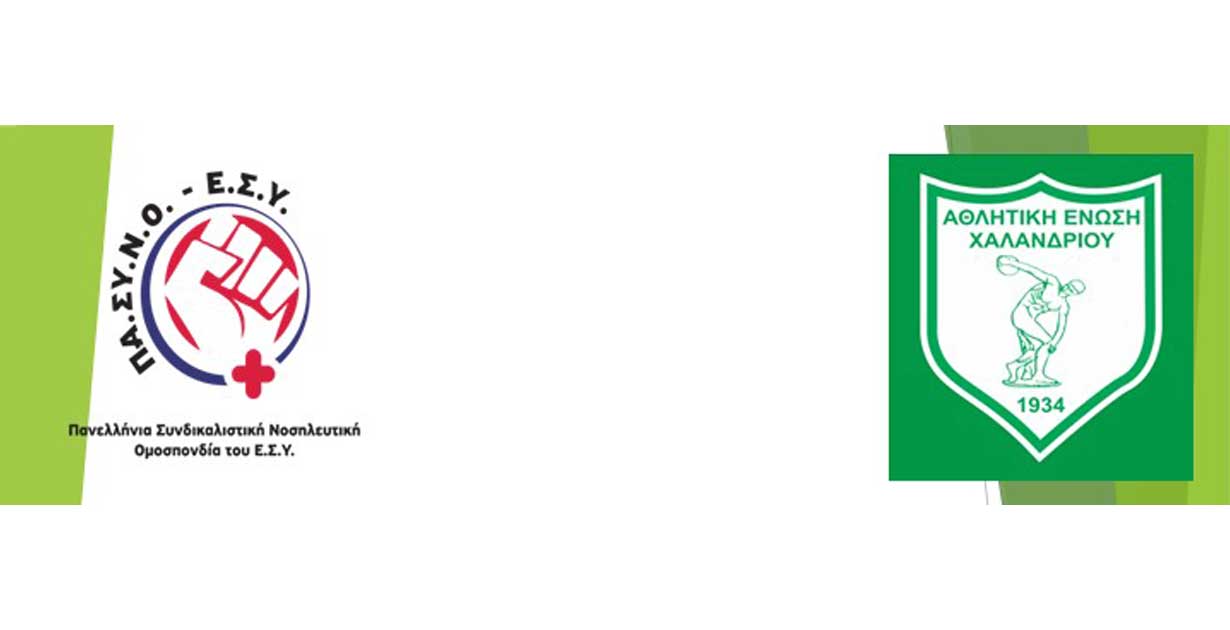 H ΠΑ.ΣΥ.Ν.Ο. – Ε.Σ.Υ. & η Ομάδα Παλαίμαχων της Α.Ε. Χαλανδρίου «δίνουν ...