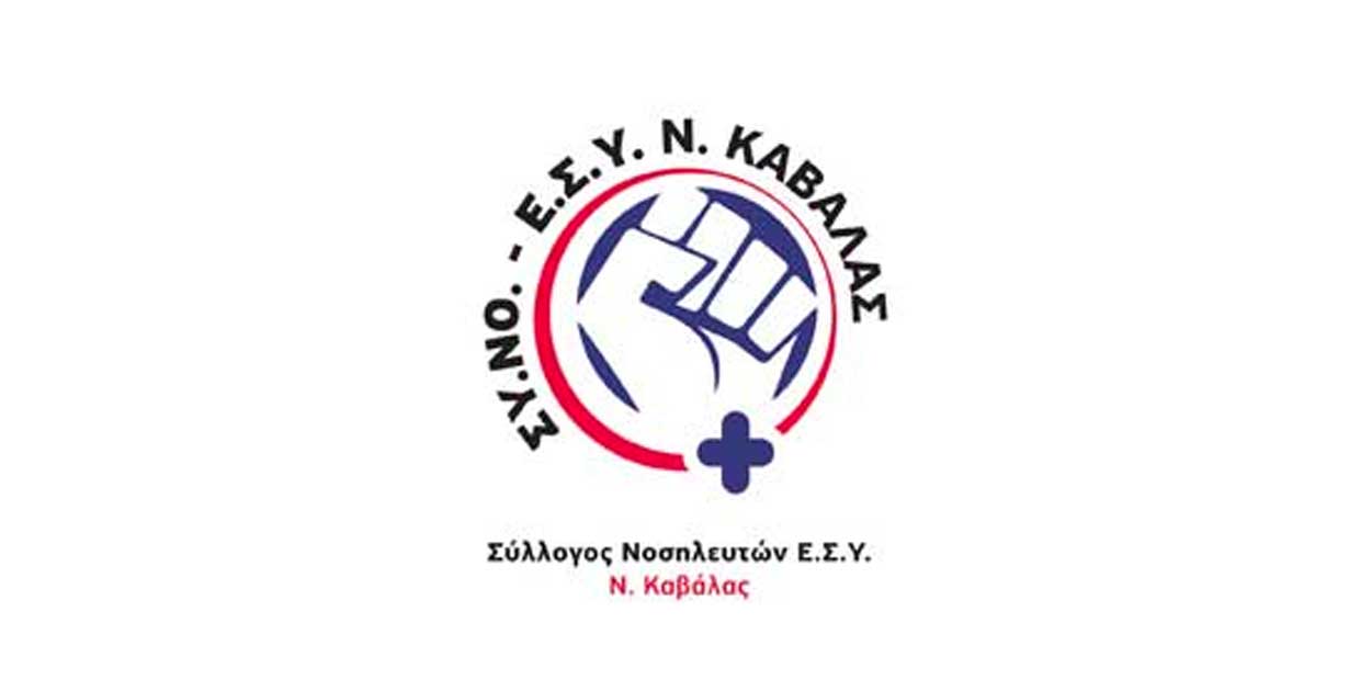 Συγκρότηση σε σώμα του Διοικητικού Συμβουλίου του Συλλόγου Νοσηλευτών ...