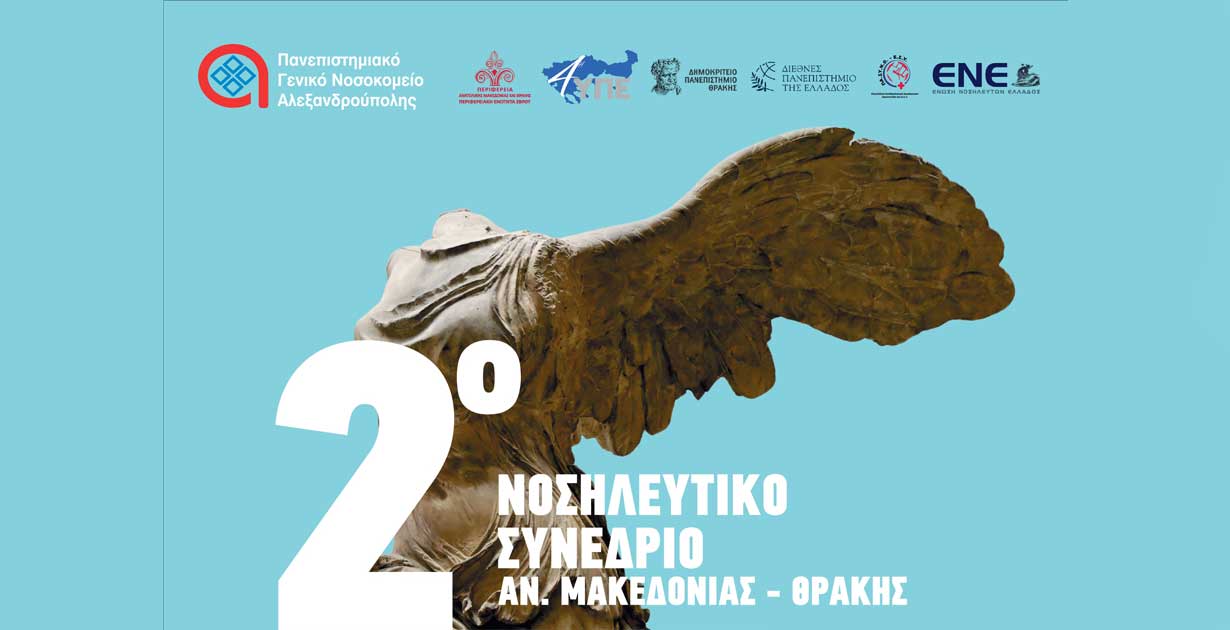 2ο Νοσηλευτικό Συνέδριο Ανατολικής Μακεδονίας & Θράκης – 2ο Νοσηλευτικό ...