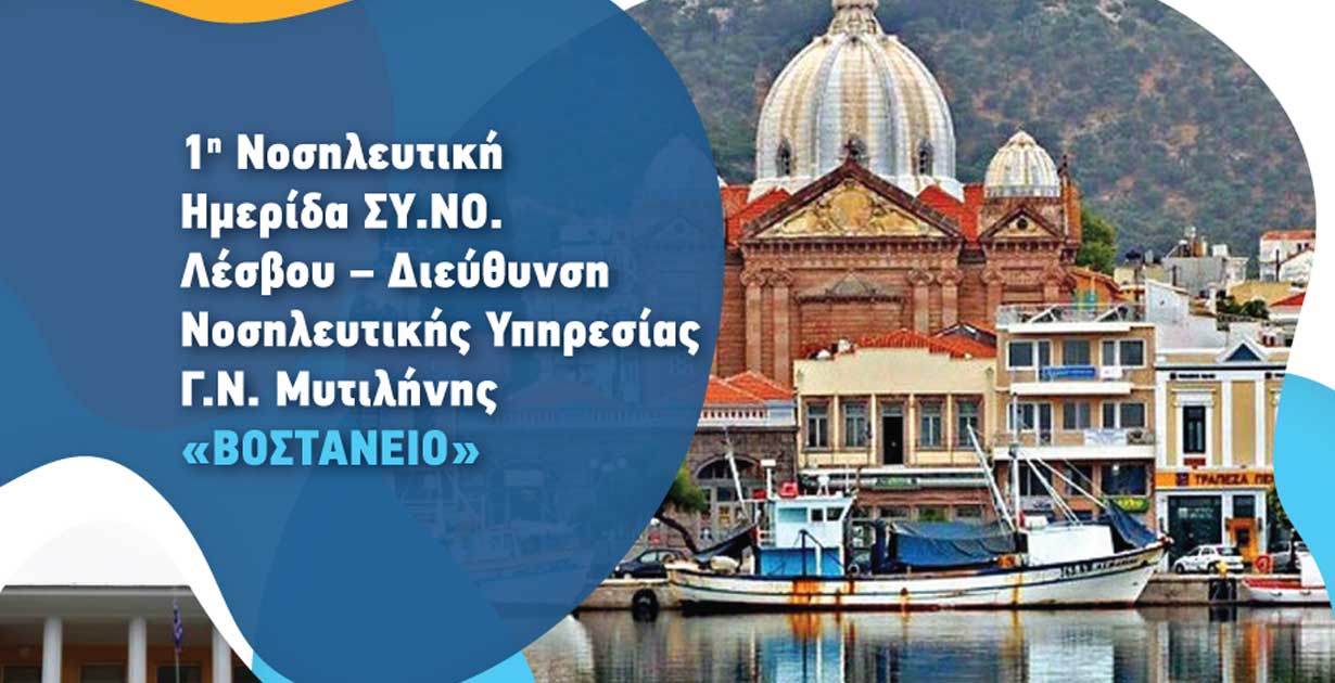ΣΥ.ΝΟ. Λέσβου: 1η Νοσηλευτική Ημερίδα: "Νοσηλευτικές προκλήσεις στην ...