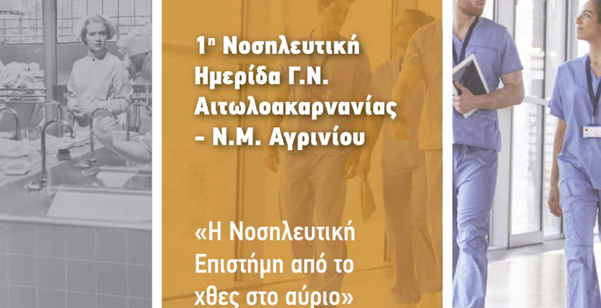 ΣΥ.ΝΟ. – Ε.Σ.Υ. Ν. Αιτωλοακαρνανίας: 1η Νοσηλευτική Ημερίδα Γ.Ν ...