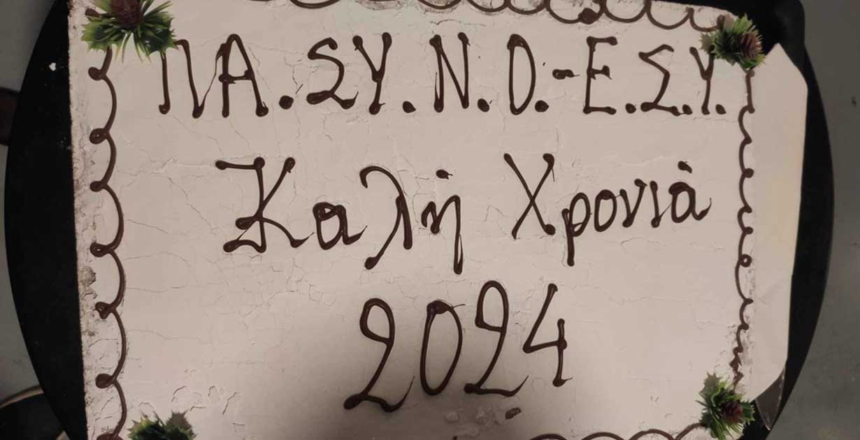 Κοπή Πρωτοχρονιάτικής πίτας ΠΑ.ΣΥ.Ν.Ο. – Ε.Σ.Υ. - Πανελλήνια ...
