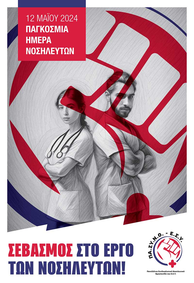 Αρχική - Πανελλήνια Συνδικαλιστική Νοσηλευτική Ομοσπονδία ΕΣΥ