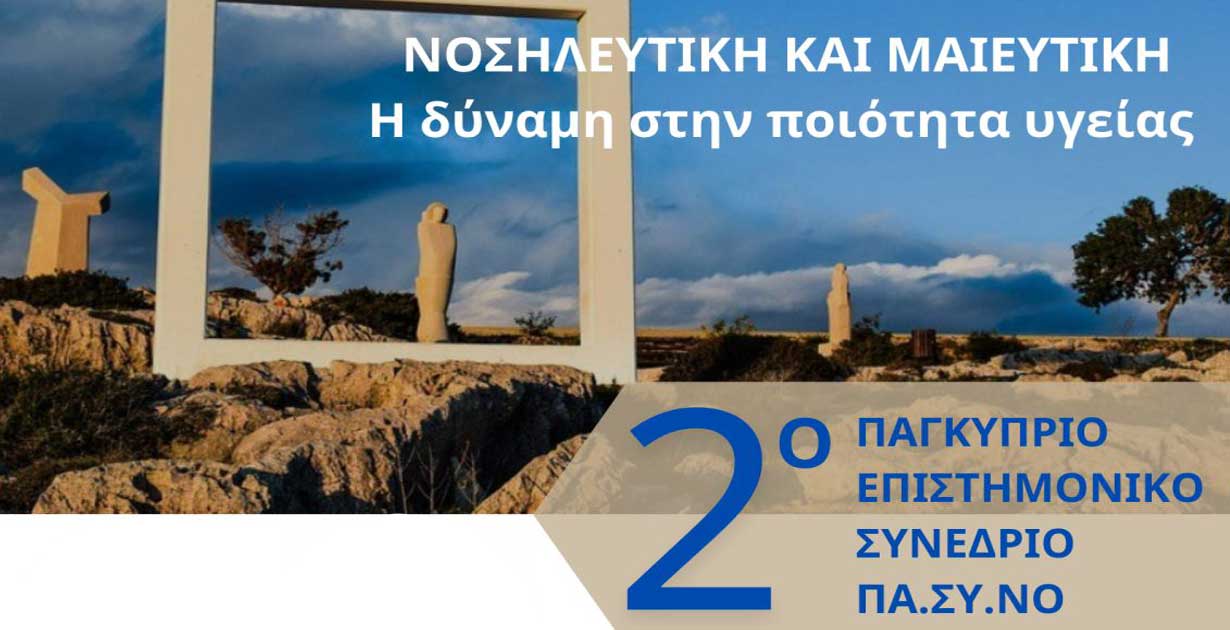 2ο Επιστημονικό Συνέδριο Παγκύπριας Συντεχνίας Νοσηλευτών: Νοσηλευτική ...